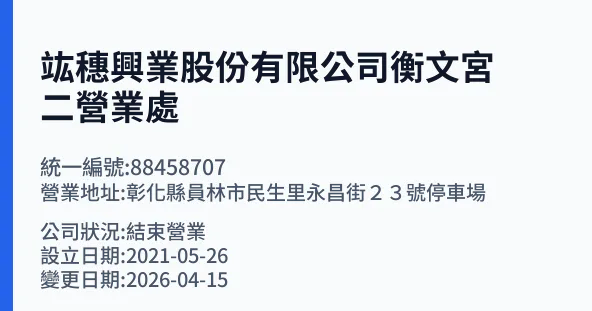 竑穗興業股份有限公司衡文宮二營業處的照片-統編 88458707(彰化縣) 公司登記資料與營業項目詳細圖表