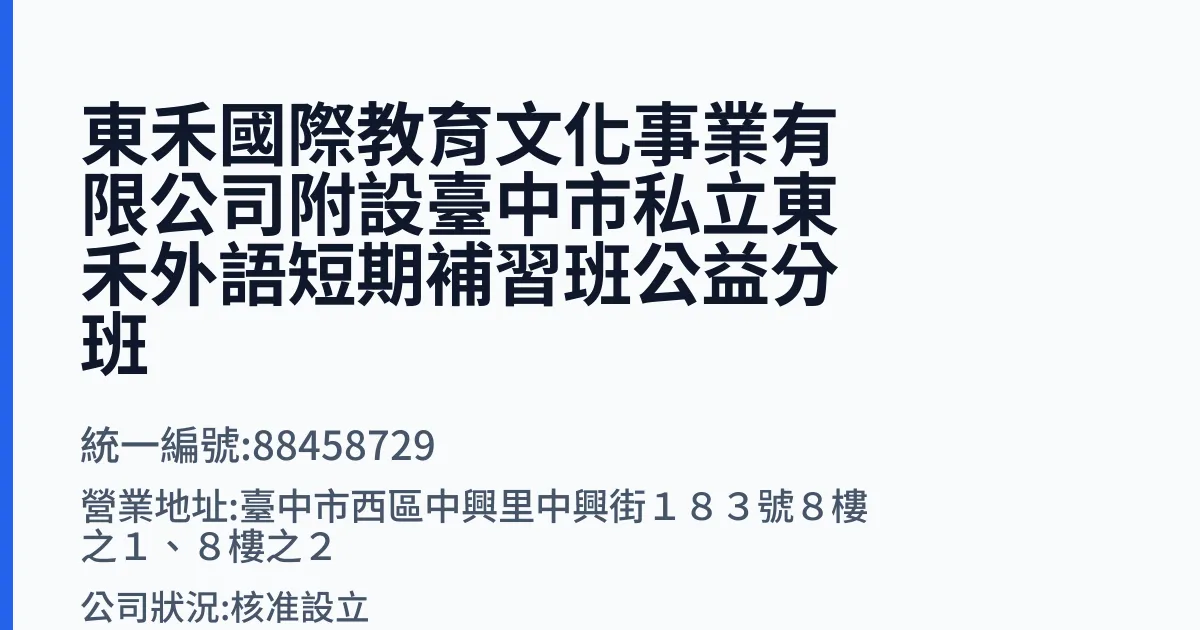 東禾國際教育文化事業有限公司附設臺中市私立東禾外語短期補習班公益分班 - 統編 88458729（臺中市） 公司登記資料與營業項目詳細圖表