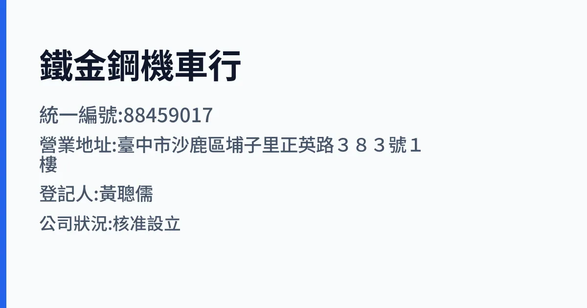 鐵金鋼機車行 - 統編 88459017(臺中市) 公司登記資料與營業項目詳細圖表