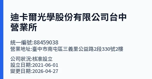 迪卡爾光學股份有限公司台中營業所的照片-統編 88459038(臺中市) 公司登記資料與營業項目詳細圖表