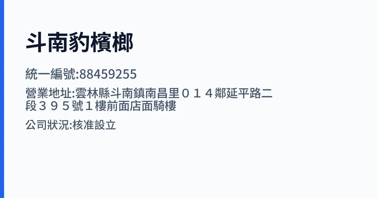 斗南豹檳榔 - 統編 88459255(雲林縣) 公司登記資料與營業項目詳細圖表