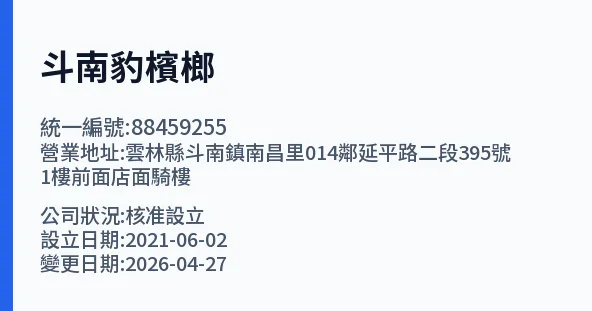 斗南豹檳榔的照片-統編 88459255(雲林縣) 公司登記資料與營業項目詳細圖表
