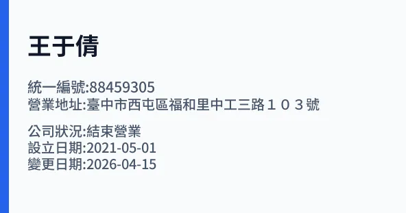 王于倩的照片-統編 88459305(臺中市) 公司登記資料與營業項目詳細圖表
