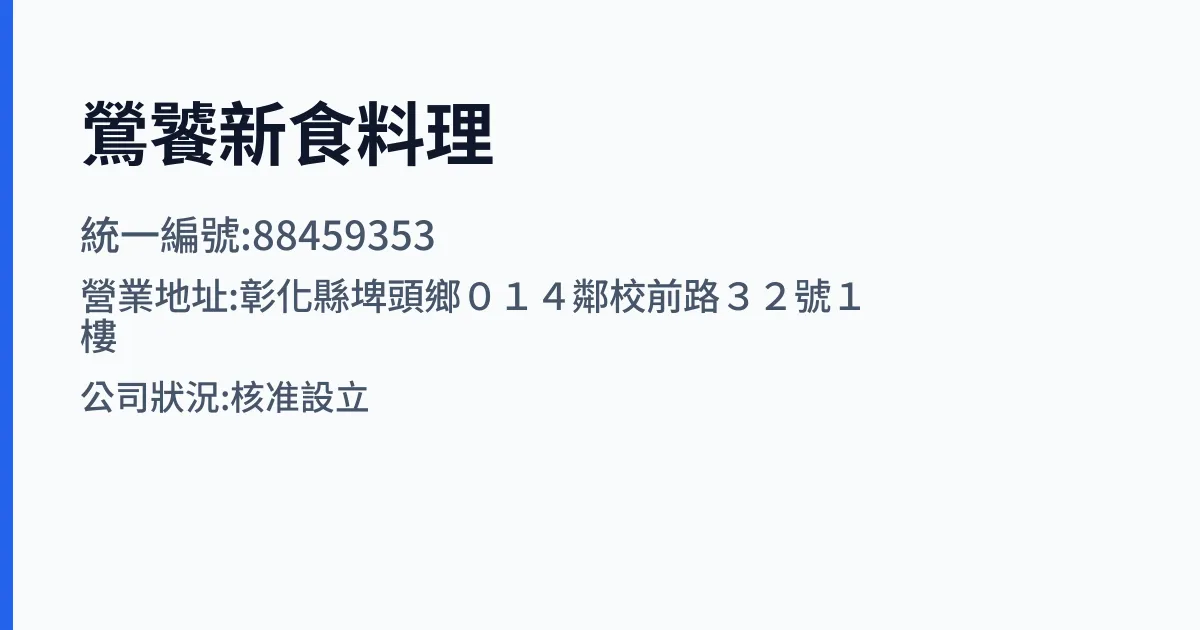 鶯饕新食料理 - 統編 88459353(彰化縣) 公司登記資料與營業項目詳細圖表