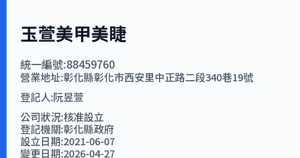 玉萱美甲美睫的照片-統編 88459760(彰化縣) 公司登記資料與營業項目詳細圖表