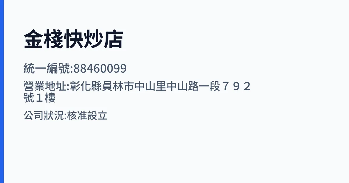 金棧快炒店 - 統編 88460099(彰化縣) 公司登記資料與營業項目詳細圖表
