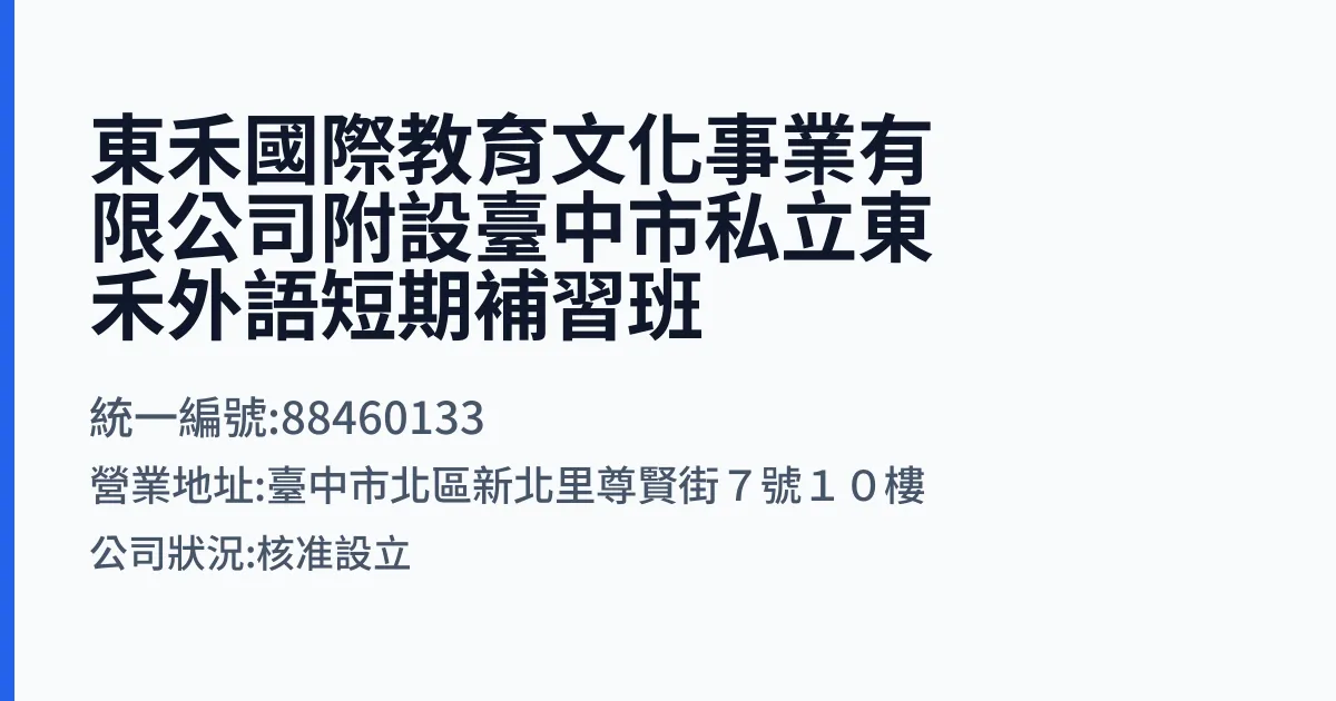 東禾國際教育文化事業有限公司附設臺中市私立東禾外語短期補習班 - 統編 88460133(臺中市) 公司登記資料與營業項目詳細圖表