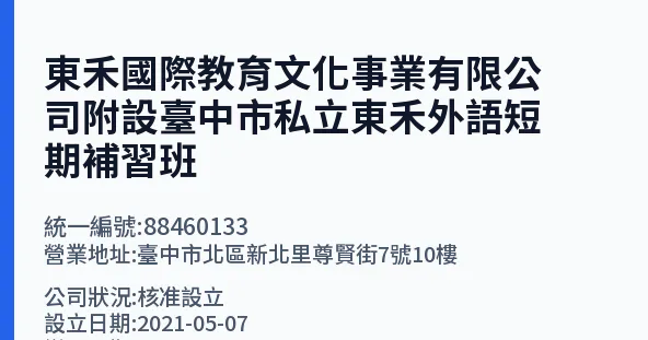東禾國際教育文化事業有限公司附設臺中市私立東禾外語短期補習班的照片-統編 88460133(臺中市) 公司登記資料與營業項目詳細圖表