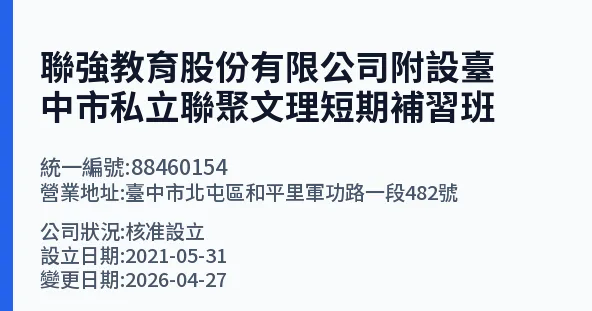 聯強教育股份有限公司附設臺中市私立聯聚文理短期補習班的照片-統編 88460154(臺中市) 公司登記資料與營業項目詳細圖表