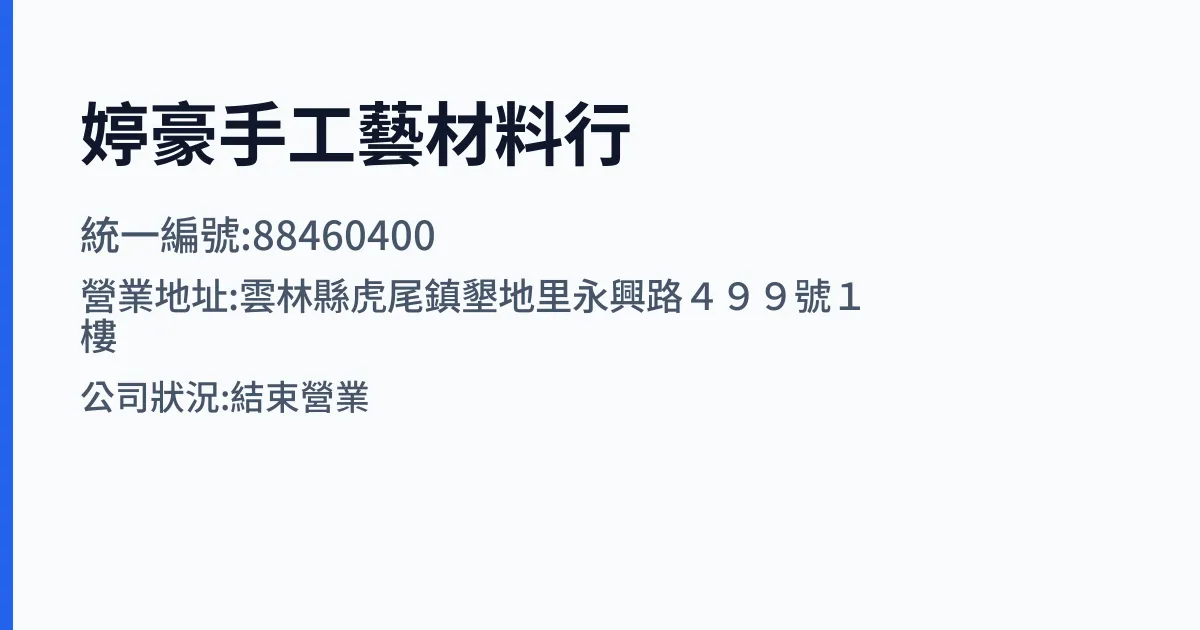 婷豪手工藝材料行 - 統編 88460400(雲林縣) 公司登記資料與營業項目詳細圖表
