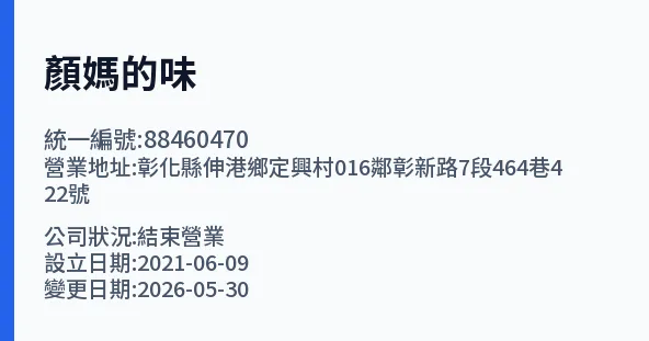 顏媽的味的照片-統編 88460470(彰化縣) 公司登記資料與營業項目詳細圖表