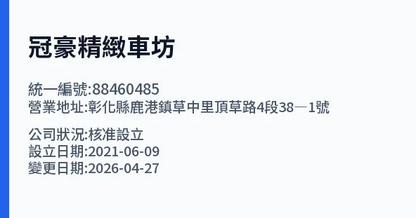冠豪精緻車坊的照片-統編 88460485(彰化縣) 公司登記資料與營業項目詳細圖表