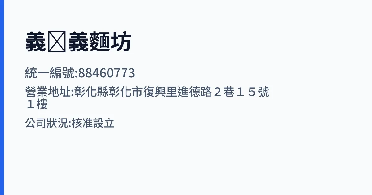 義䒳義麵坊 - 統編 88460773(彰化縣) 公司登記資料與營業項目詳細圖表