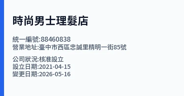 時尚男士理髮店的照片-統編 88460838(臺中市) 公司登記資料與營業項目詳細圖表
