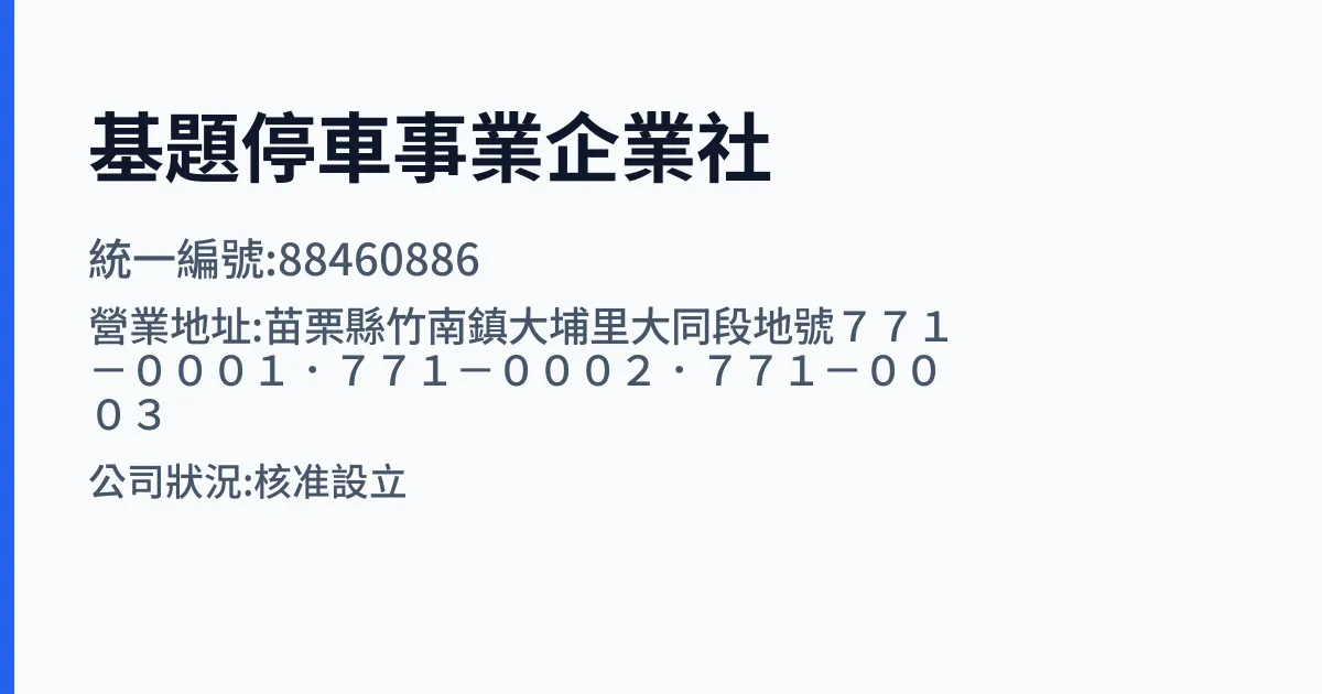 基題停車事業企業社 - 統編 88460886(苗栗縣) 公司登記資料與營業項目詳細圖表