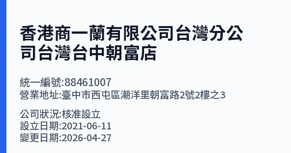 香港商一蘭有限公司台灣分公司台灣台中朝富店的照片-統編 88461007(臺中市) 公司登記資料與營業項目詳細圖表