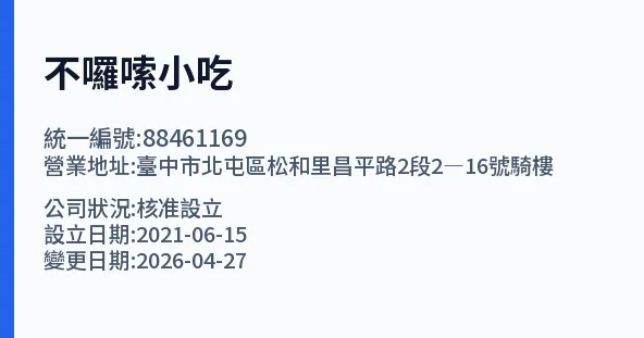 不囉嗦小吃的照片-統編 88461169(臺中市) 公司登記資料與營業項目詳細圖表