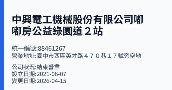 中興電工機械股份有限公司嘟嘟房公益綠園道２站的照片-統編 88461267(臺中市) 公司登記資料與營業項目詳細圖表