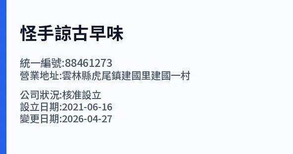 怪手諒古早味的照片-統編 88461273(雲林縣) 公司登記資料與營業項目詳細圖表