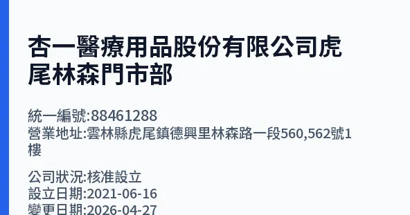 杏一醫療用品股份有限公司虎尾林森門市部的照片-統編 88461288(雲林縣) 公司登記資料與營業項目詳細圖表