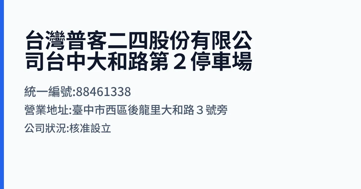 台灣普客二四股份有限公司台中大和路第２停車場 - 統編 88461338(臺中市) 公司登記資料與營業項目詳細圖表