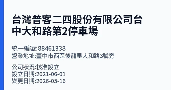 台灣普客二四股份有限公司台中大和路第2停車場的照片-統編 88461338(臺中市) 公司登記資料與營業項目詳細圖表