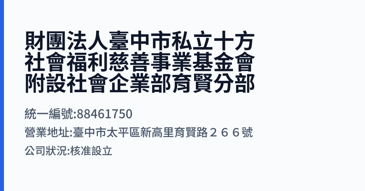 財團法人臺中市私立十方社會福利慈善事業基金會附設社會企業部育賢分部 - 統編 88461750(臺中市) 公司登記資料與營業項目詳細圖表
