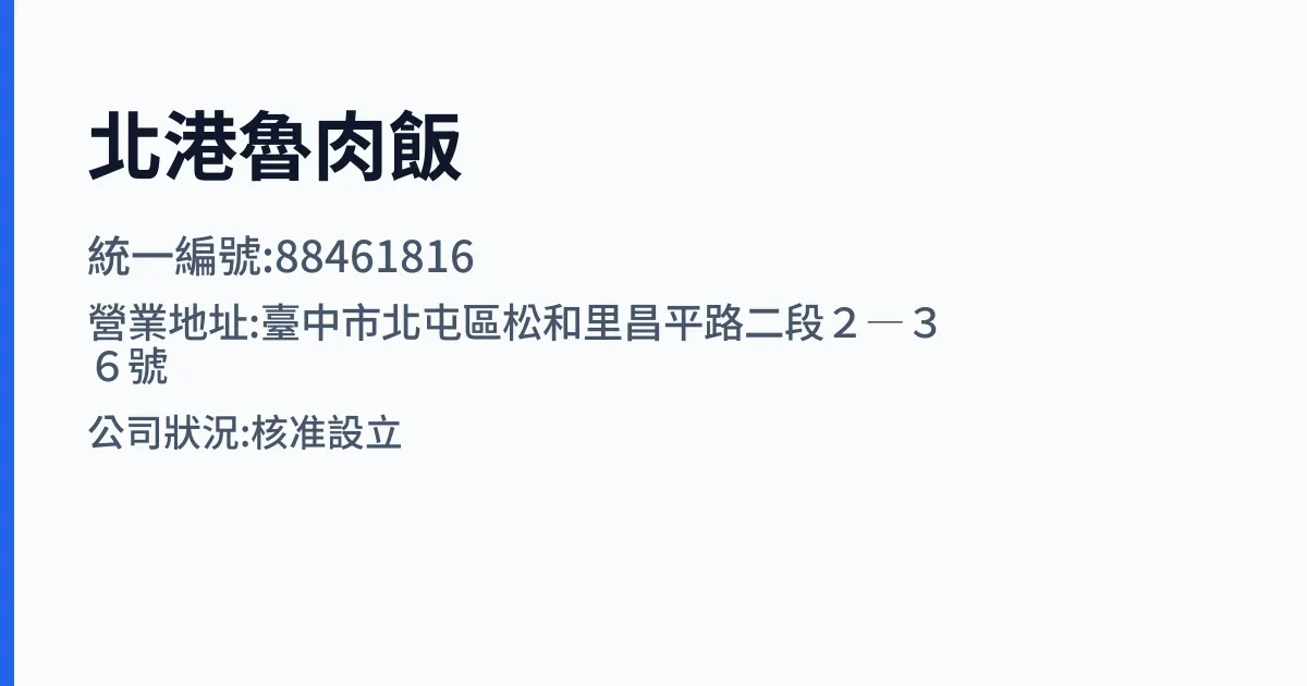 北港魯肉飯 - 統編 88461816(臺中市) 公司登記資料與營業項目詳細圖表