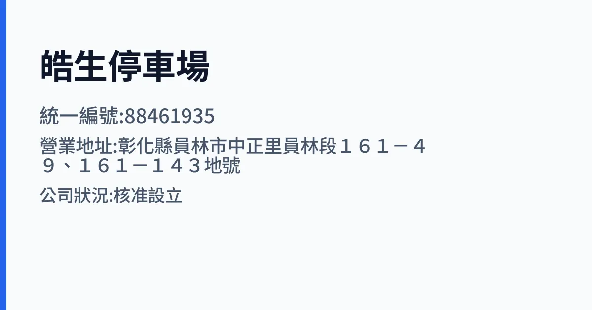皓生停車場 - 統編 88461935(彰化縣) 公司登記資料與營業項目詳細圖表