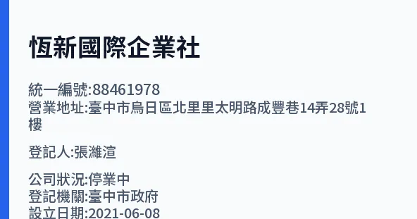 恆新國際企業社的照片-統編 88461978(臺中市) 公司登記資料與營業項目詳細圖表