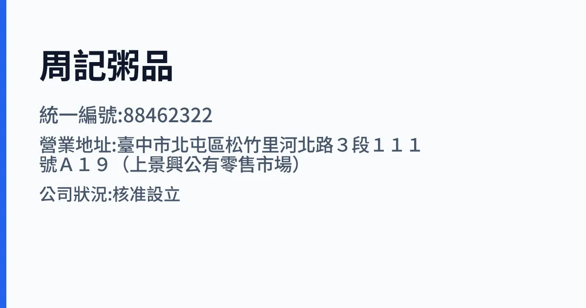 周記粥品 - 統編 88462322(臺中市) 公司登記資料與營業項目詳細圖表