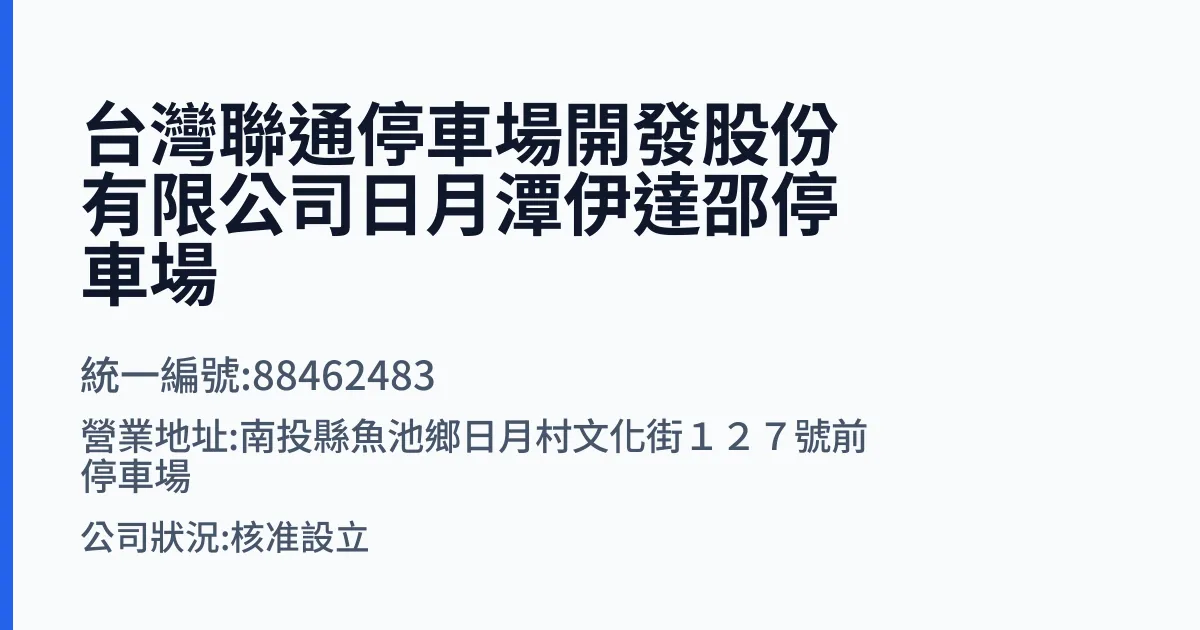 台灣聯通停車場開發股份有限公司日月潭伊達邵停車場 - 統編 88462483（南投縣） 公司登記資料與營業項目詳細圖表