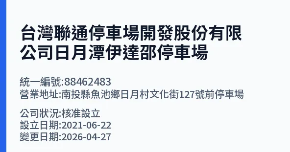 台灣聯通停車場開發股份有限公司日月潭伊達邵停車場的照片-統編 88462483(南投縣) 公司登記資料與營業項目詳細圖表