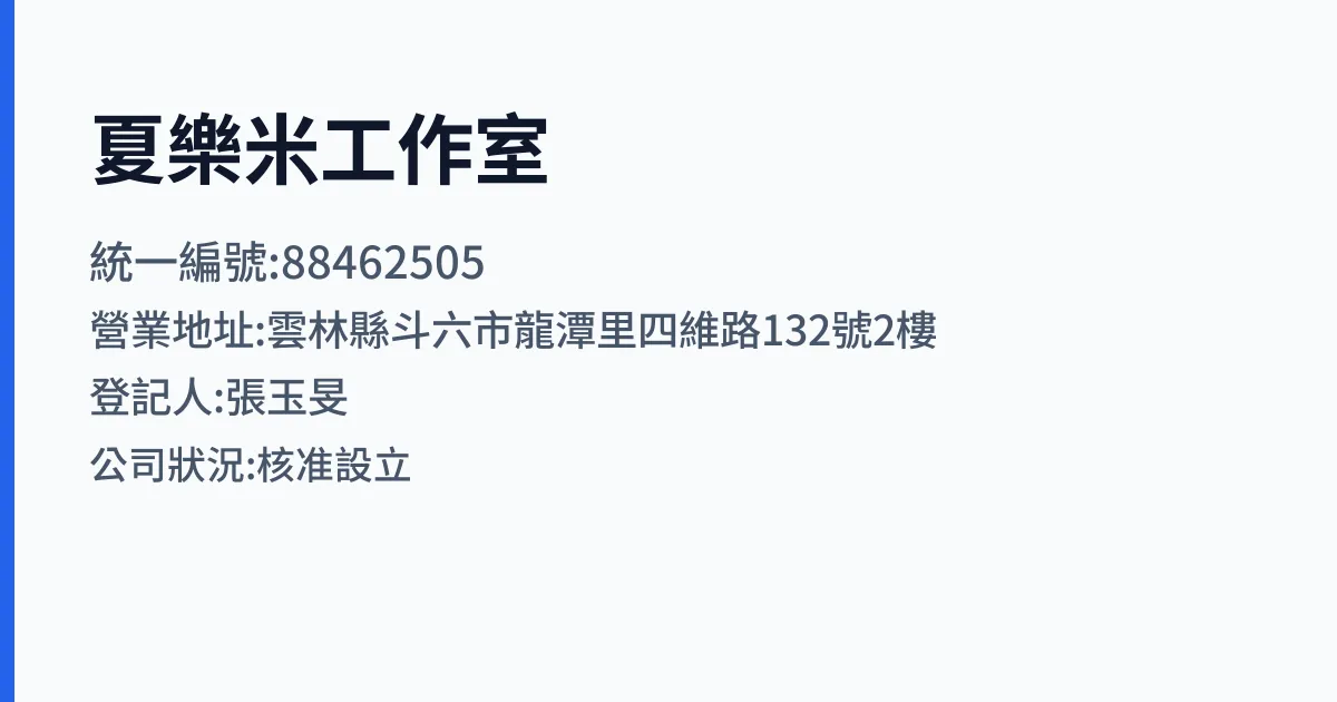 夏樂米工作室 - 統編 88462505(雲林縣) 公司登記資料與營業項目詳細圖表