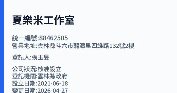 夏樂米工作室的照片-統編 88462505(雲林縣) 公司登記資料與營業項目詳細圖表
