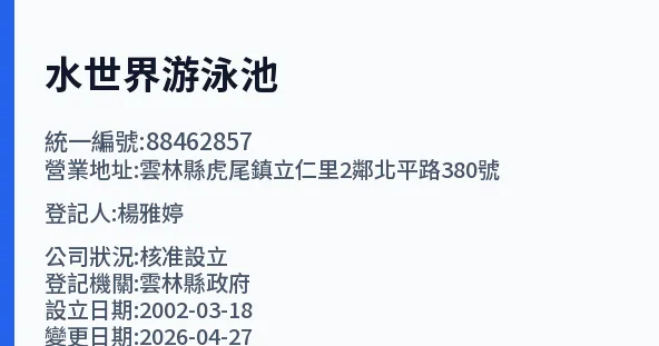水世界游泳池的照片-統編 88462857(雲林縣) 公司登記資料與營業項目詳細圖表