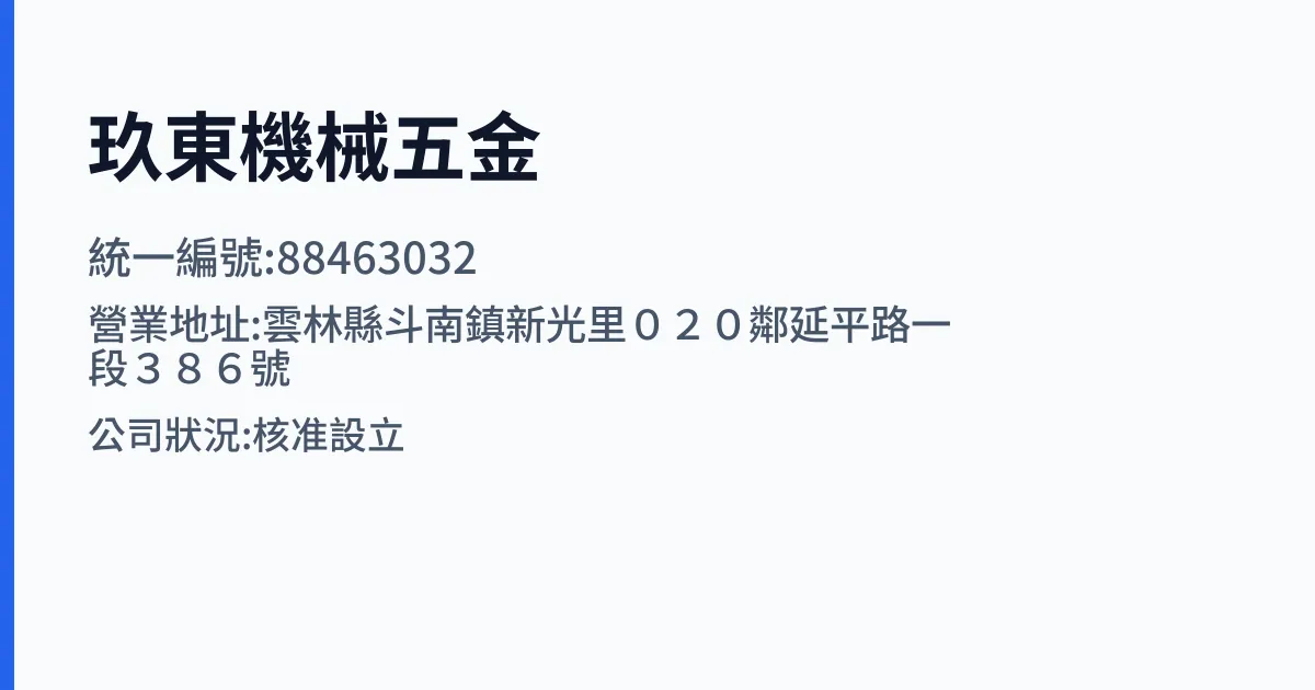 玖東機械五金 - 統編 88463032(雲林縣) 公司登記資料與營業項目詳細圖表