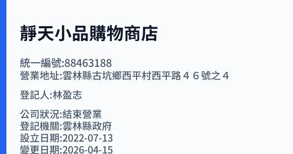 靜天小品購物商店的照片-統編 88463188(雲林縣) 公司登記資料與營業項目詳細圖表