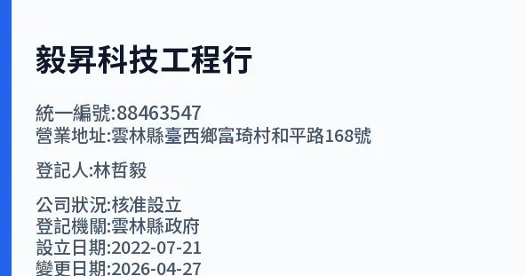 毅昇科技工程行的照片-統編 88463547(雲林縣) 公司登記資料與營業項目詳細圖表