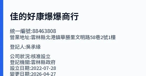 佳的好康爆爆商行的照片-統編 88463808(雲林縣) 公司登記資料與營業項目詳細圖表