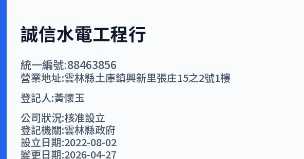 誠信水電工程行的照片-統編 88463856(雲林縣) 公司登記資料與營業項目詳細圖表