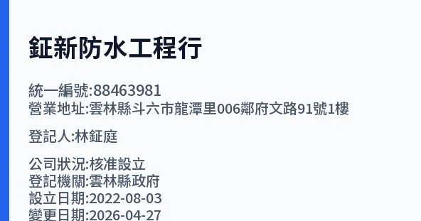 鉦新防水工程行的照片-統編 88463981(雲林縣) 公司登記資料與營業項目詳細圖表