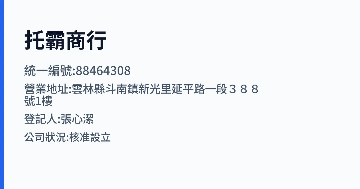 托霸商行 - 統編 88464308(雲林縣) 公司登記資料與營業項目詳細圖表