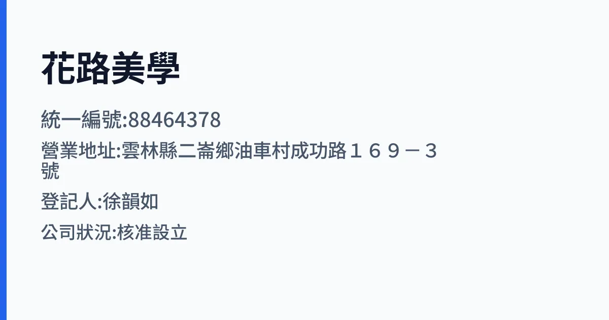 花路美學 - 統編 88464378(雲林縣) 公司登記資料與營業項目詳細圖表