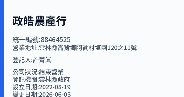 政皓農產行的照片-統編 88464525(雲林縣) 公司登記資料與營業項目詳細圖表
