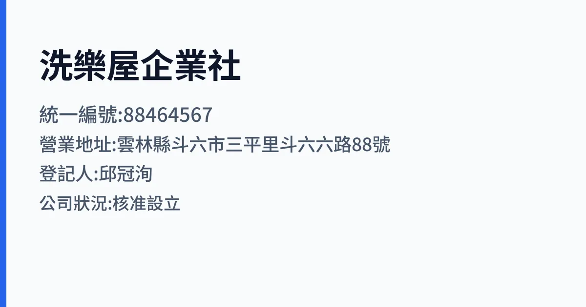 洗樂屋企業社 - 統編 88464567（雲林縣） 公司登記資料與營業項目詳細圖表