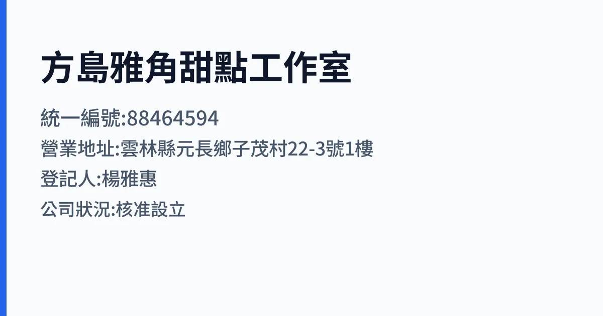 方島雅角甜點工作室 - 統編 88464594(雲林縣) 公司登記資料與營業項目詳細圖表