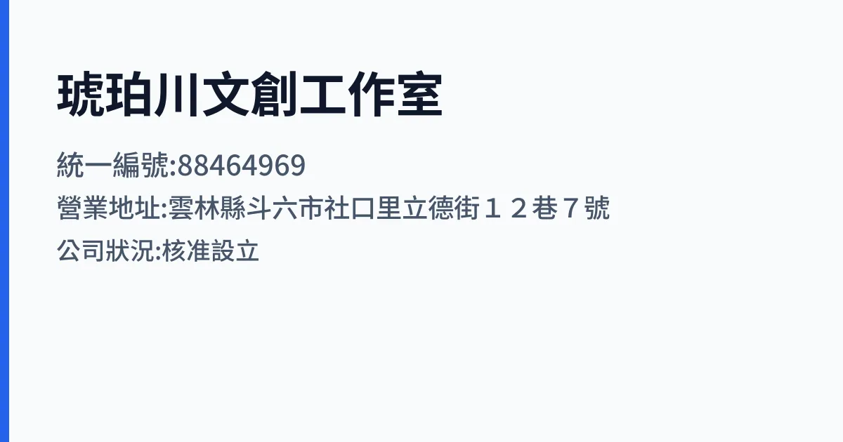 琥珀川文創工作室 - 統編 88464969(雲林縣) 公司登記資料與營業項目詳細圖表