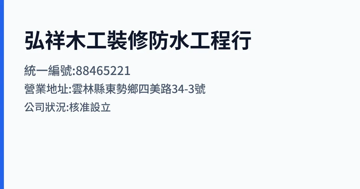 弘祥木工裝修防水工程行 - 統編 88465221(雲林縣) 公司登記資料與營業項目詳細圖表
