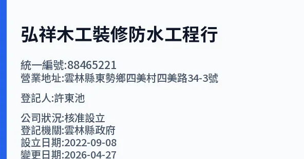 弘祥木工裝修防水工程行的照片-統編 88465221(雲林縣) 公司登記資料與營業項目詳細圖表